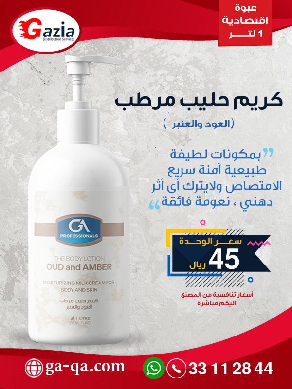 كريم حليب مرطب - العود والعنبر - Gazia Beauty